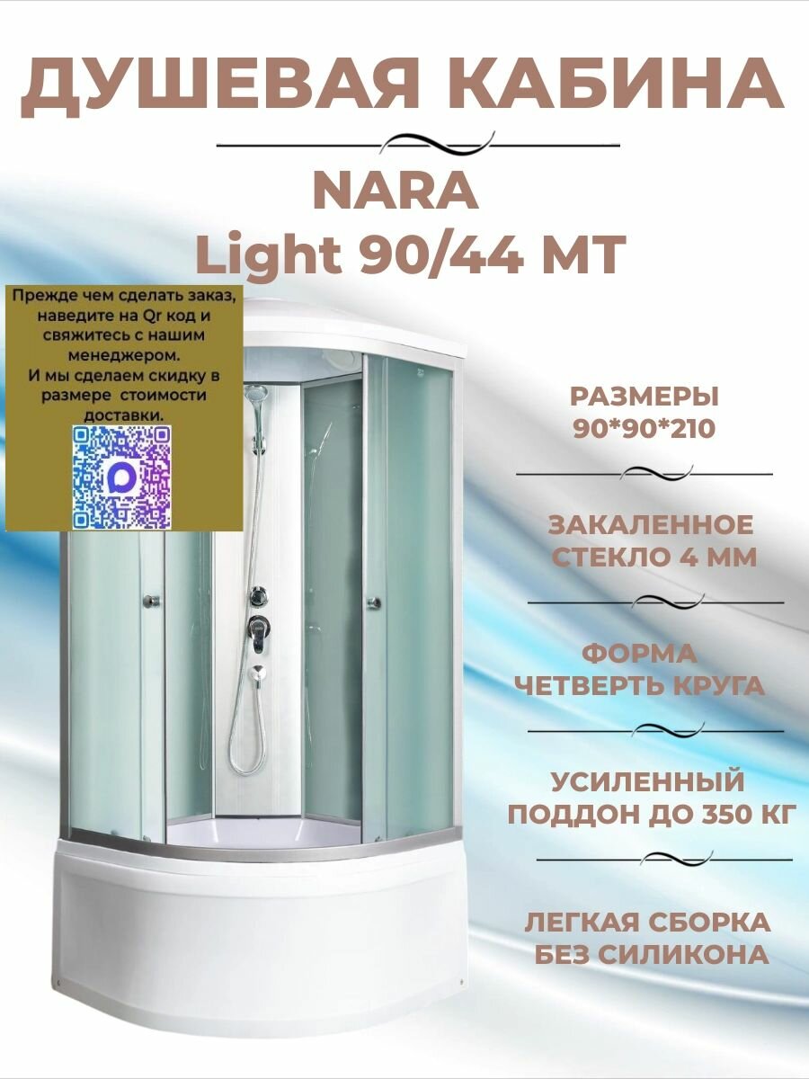 Душевая кабина River Nara Light 90/44 МТ