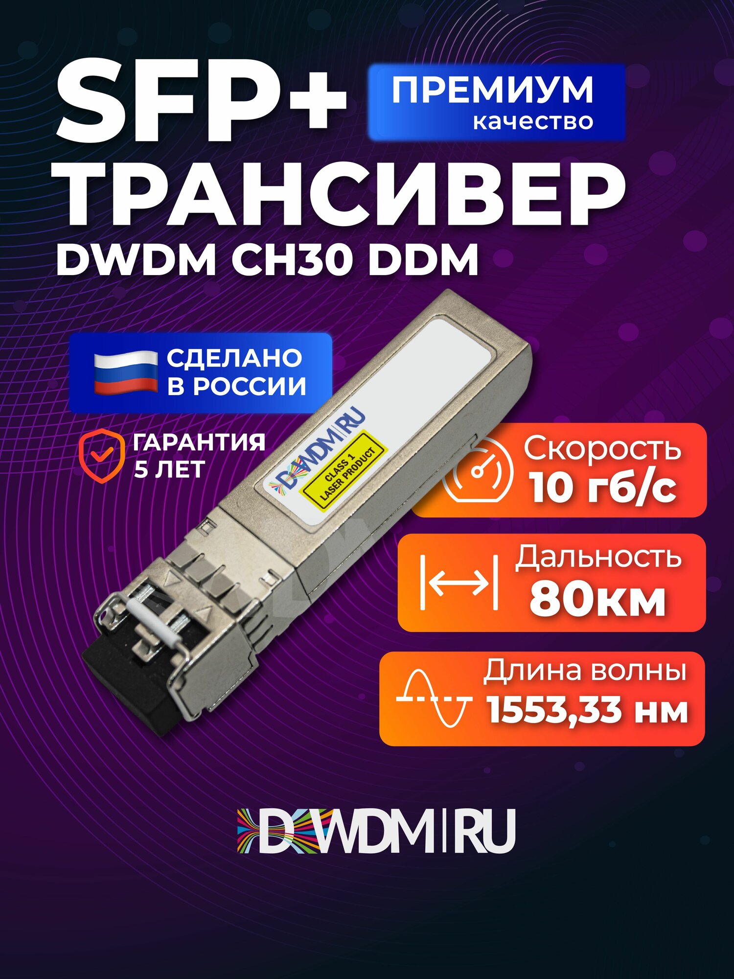 Трансивер SFP+ 10G DWDM CH30 80km 2*LC DDM