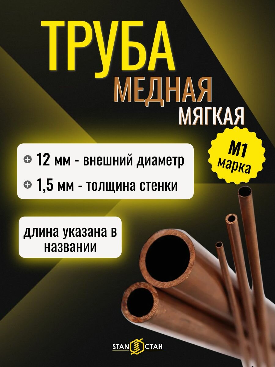 Медная труба мягкая диаметр 12 мм, стенка 1,5мм, длина 1900 мм, Прямая, Штанга