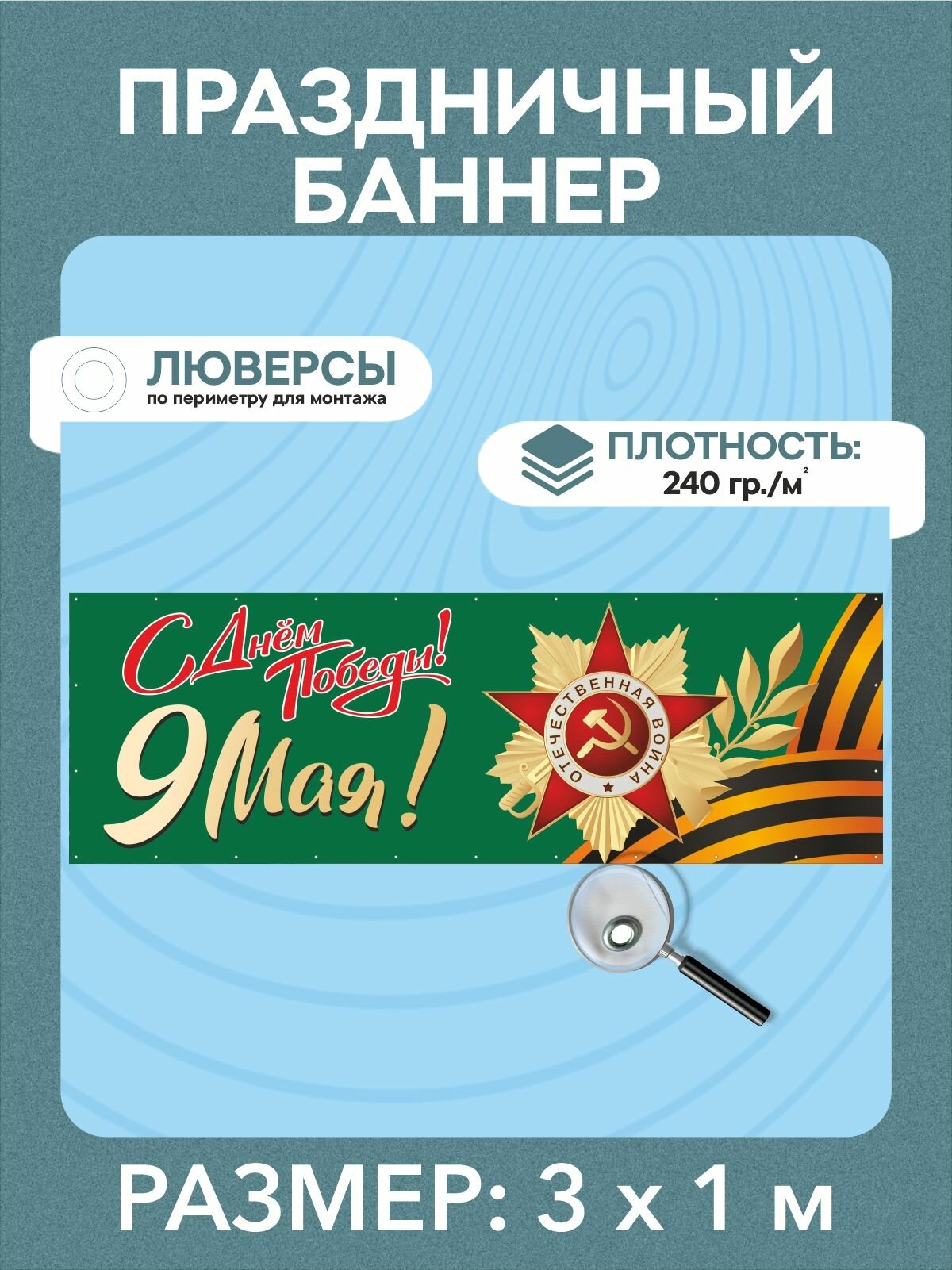 Баннер "9 Мая" С Днём Победы 1941 - 1945 3 х 1 м