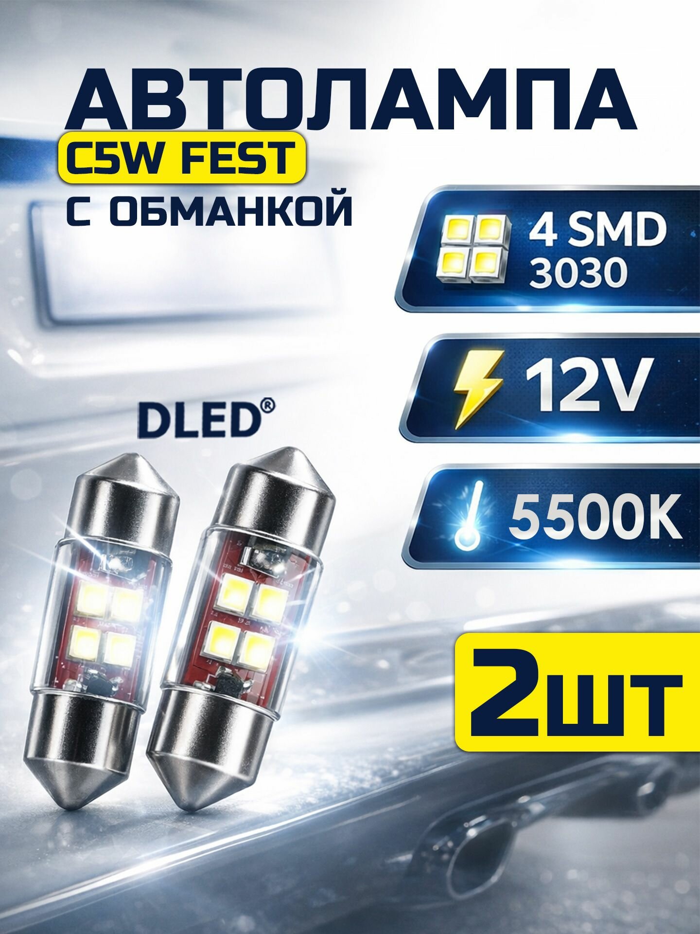 Светодиодная автомобильная лампа C5W FEST 31 мм - 4 SMD 3030 с обманкой (2шт.)