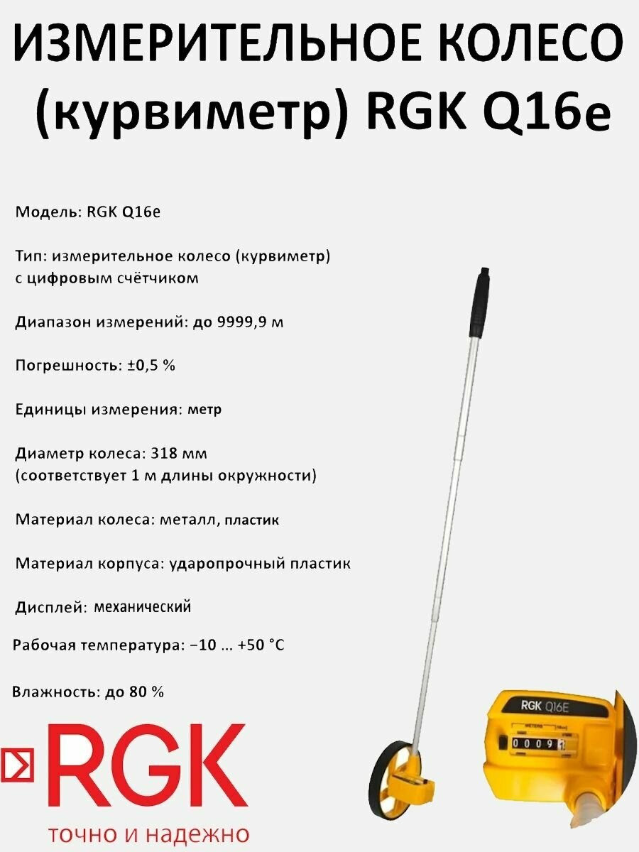 Измерительное колесо (курвиметр) RGK Q16E
