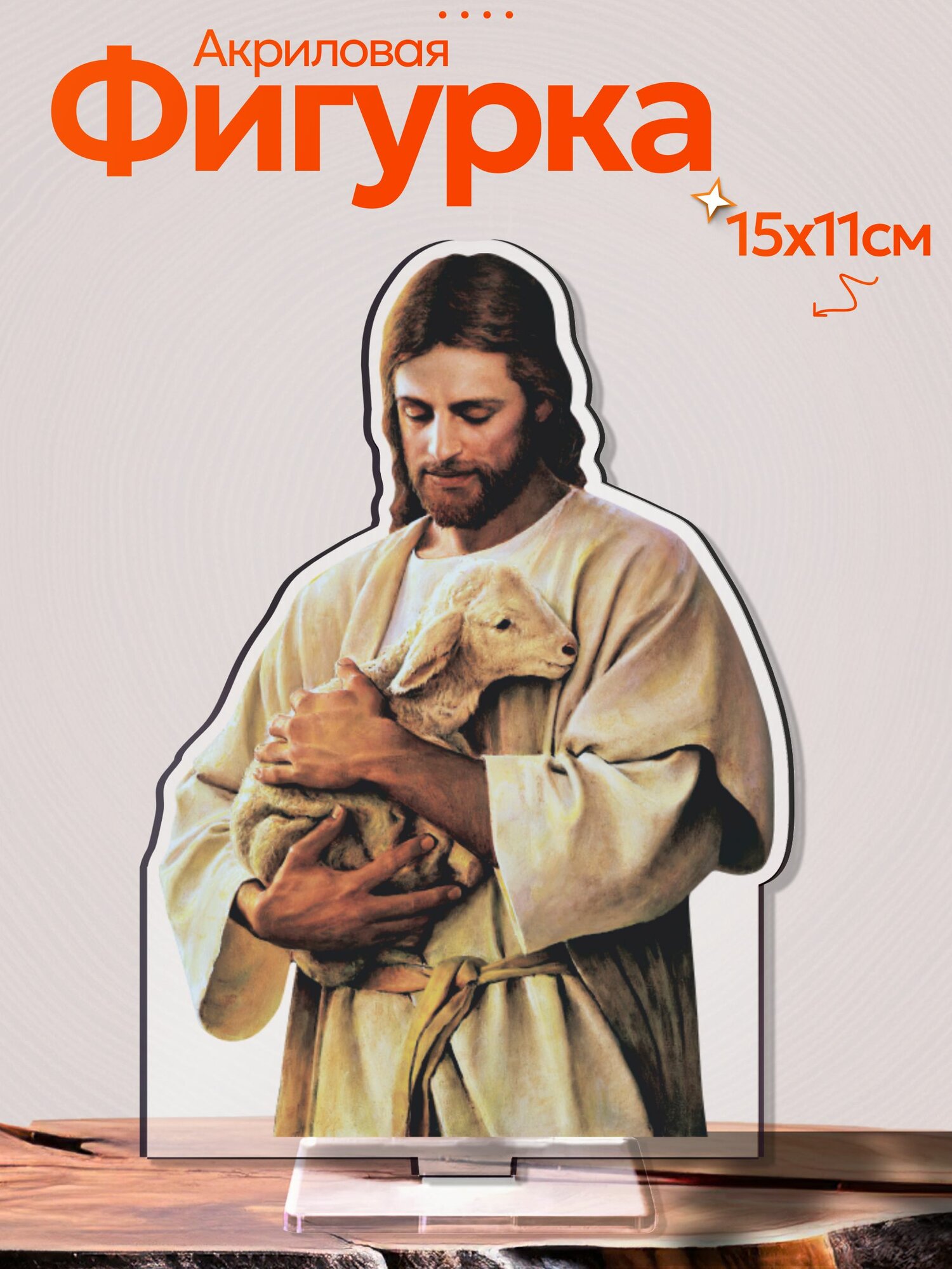 Акриловая фигурка Иисус Христос