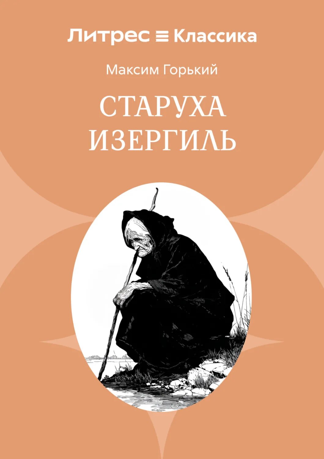 Старуха Изергиль [Цифровая книга]