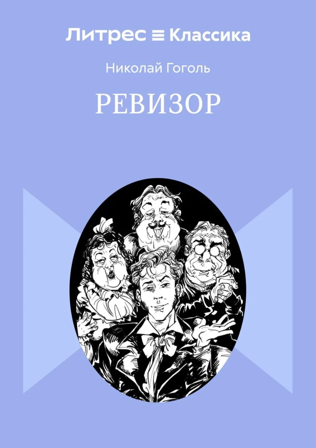 Ревизор [Цифровая книга]
