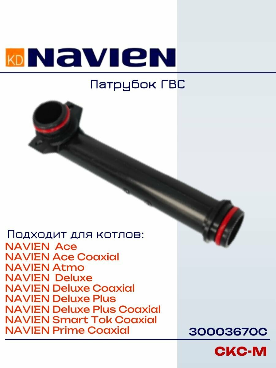 30003659C Патрубок ГВС для котлов Navien