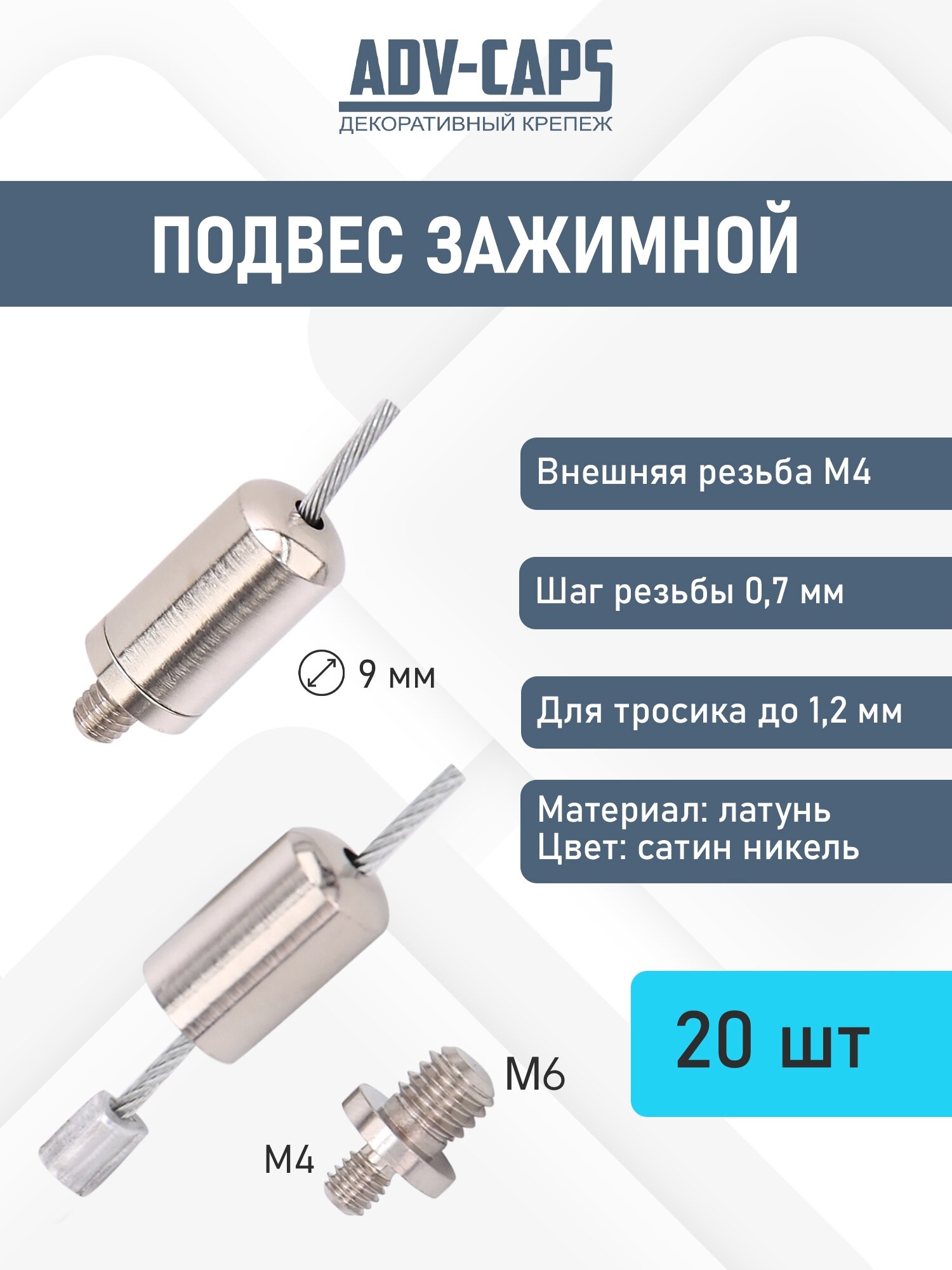 Крепление для троса c резьбой М4, диаметр троса 2 мм, 20 шт.