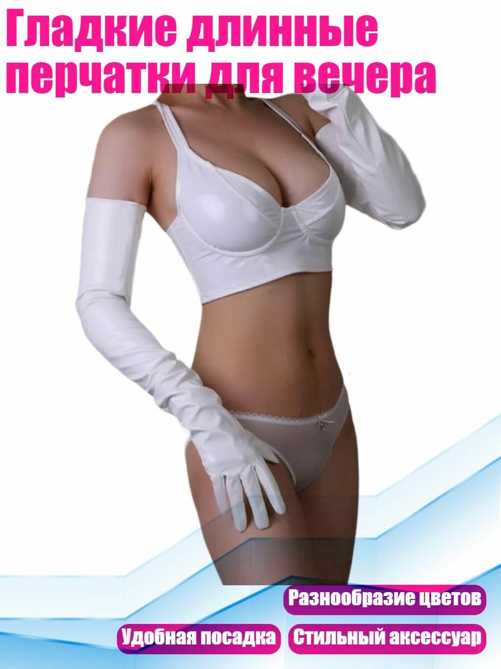 Гладкие длинные перчатки для вечера, Белый - Лакированная кожа
