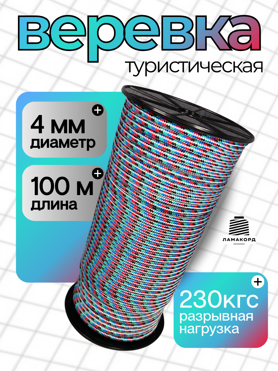 Веревка туристическая 4 мм 100 м цветная. Шнур плетеный полипропиленовый с сердечником. Веревка бельевая