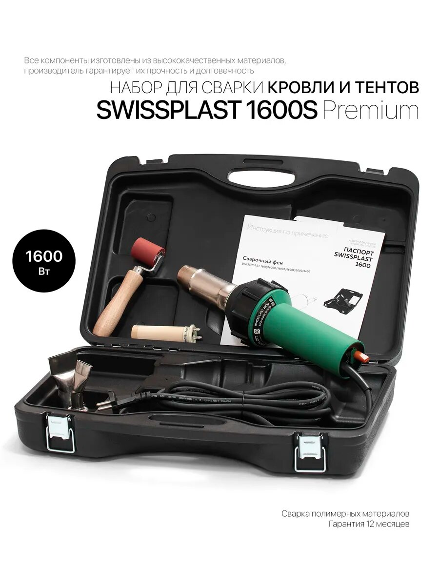 Фен сварочный 1600S Premium для кровли и тентов внахлест