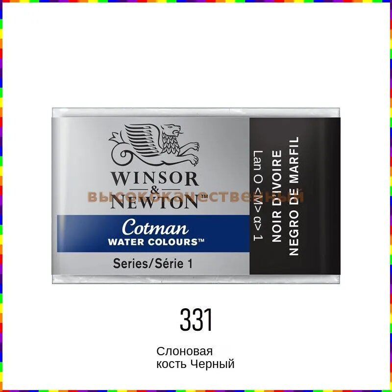 Winsor&Newton Cotman Акварельные краски Слоновая кость Черный 1 шт. в кювете