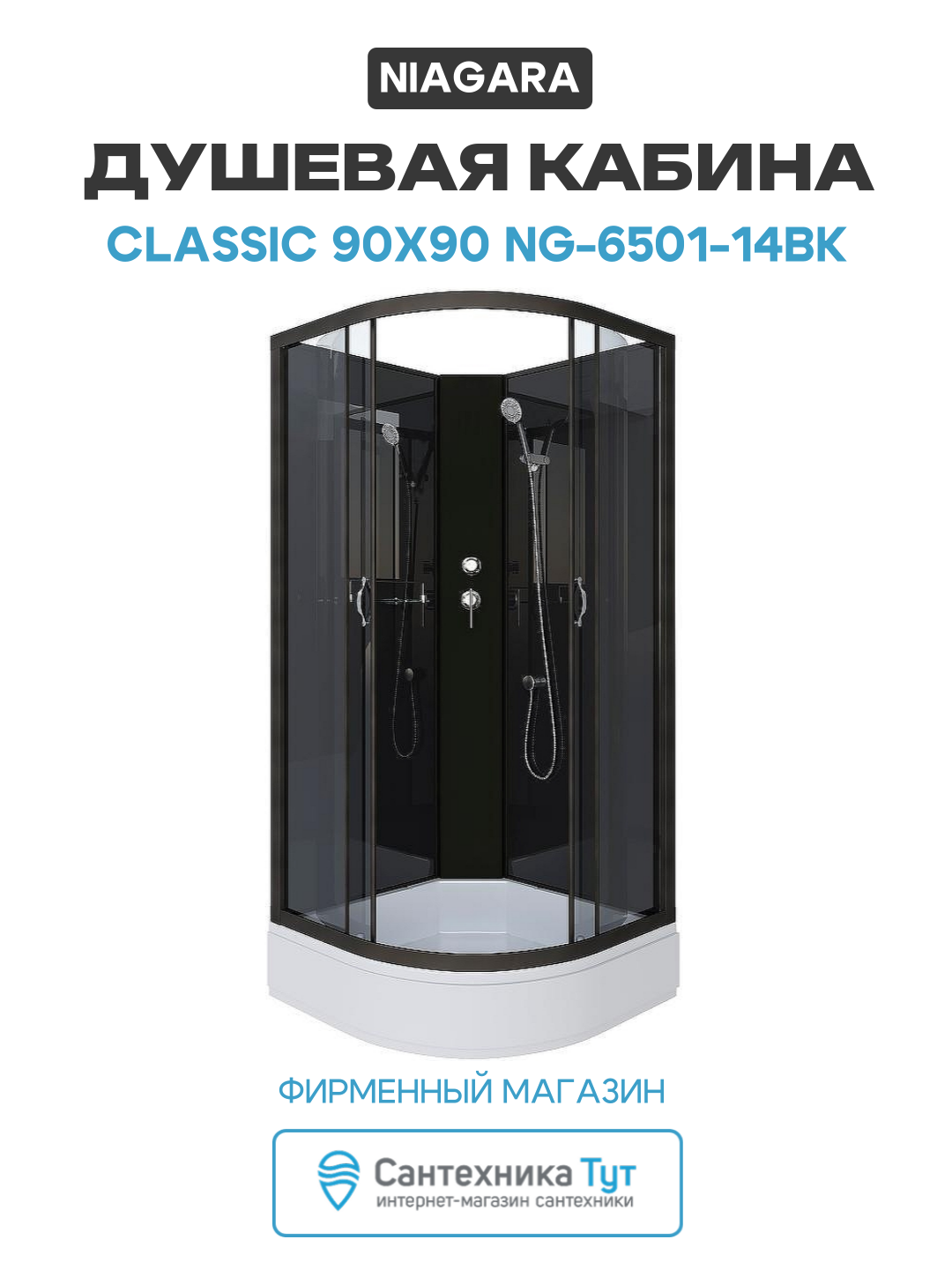 Душевая кабина Niagara Classic 90x90 NG-6501-14BK без гидромассажа