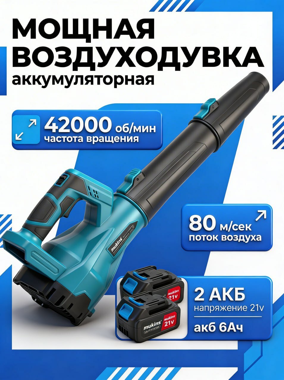 Воздуходувка аккумуляторная мощная беспроводная 2АКБ, пылесос садовый с регулировкой оборотов