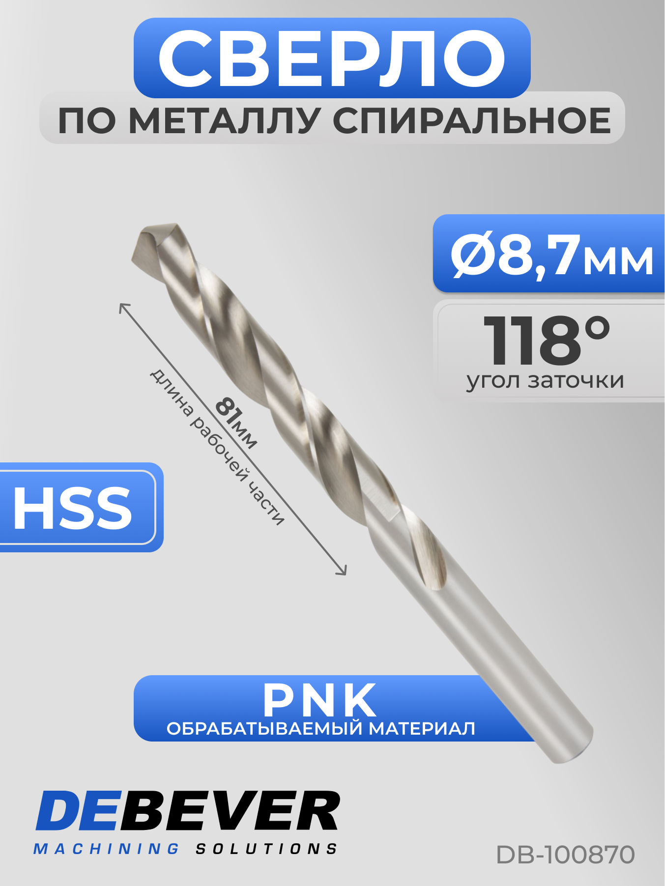 Сверло спиральное по металлу 8,7 мм, HSS, DIN 338, 118 град DB-100870