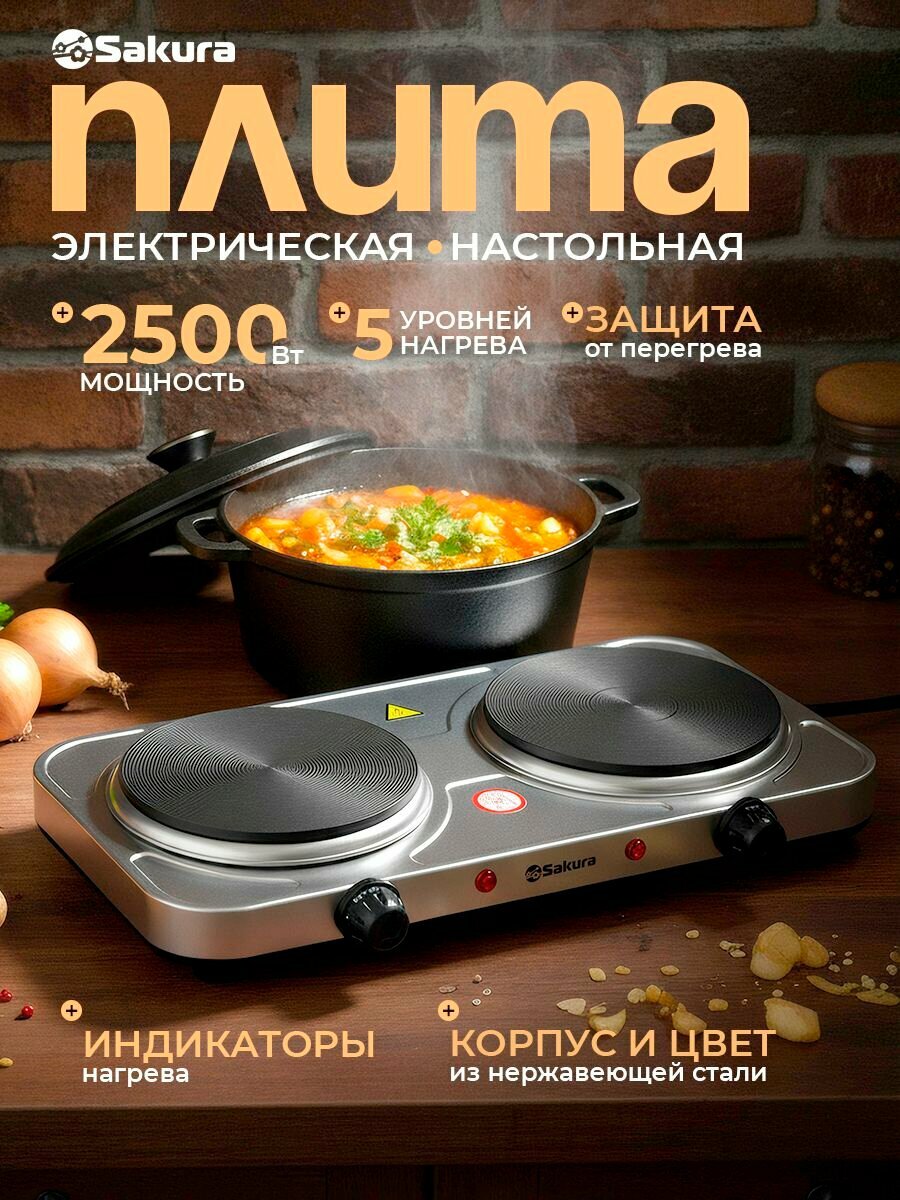 Плитка электрическая настольная 2500Вт Sakura ПЭ-10Н 2 конфорки