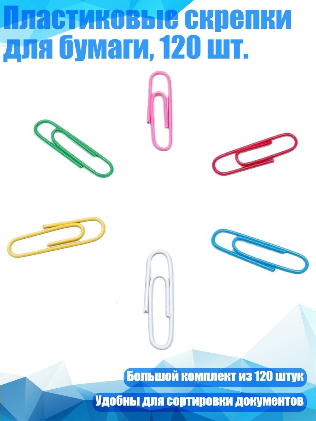 Пластиковые скрепки для бумаги, 120 шт, Обычные шесть цветов - 33mm