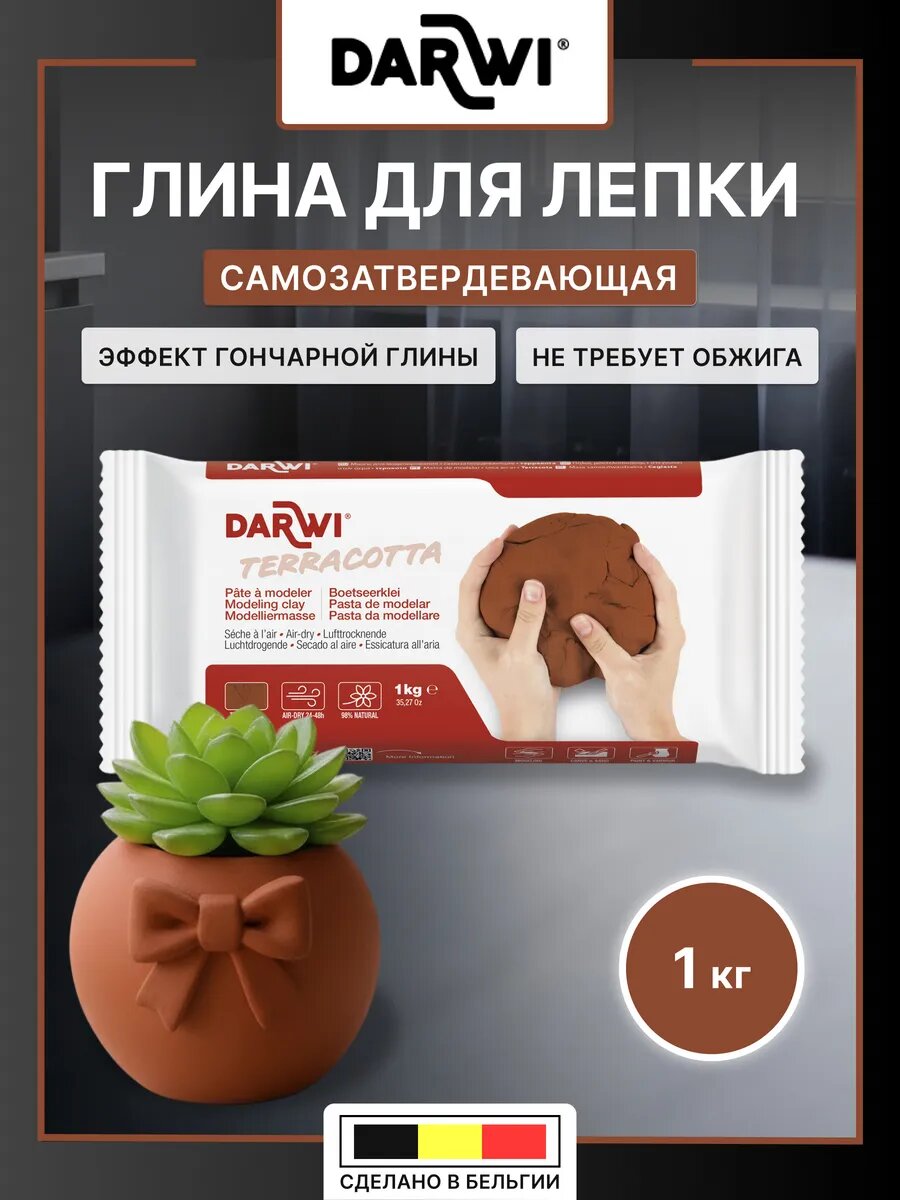 Глина для лепки масса самозатвердевающая DARWI TERRACOTA, упаковка 1 кг