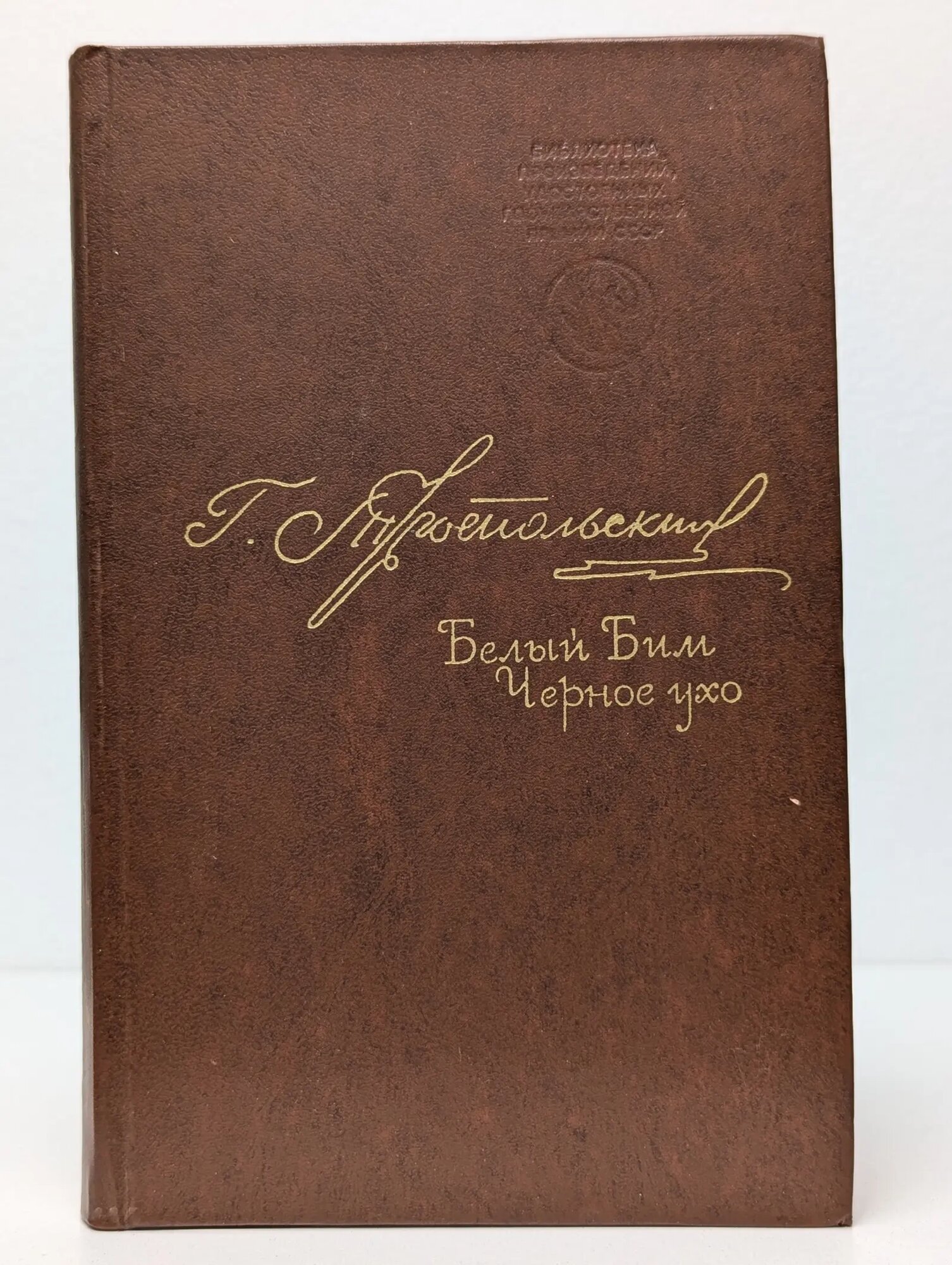 Библиотека произведений, удостоенных государственной премии СССР. Белый Бим Черное ухо Троепольский Гавриил Николаевич 1977