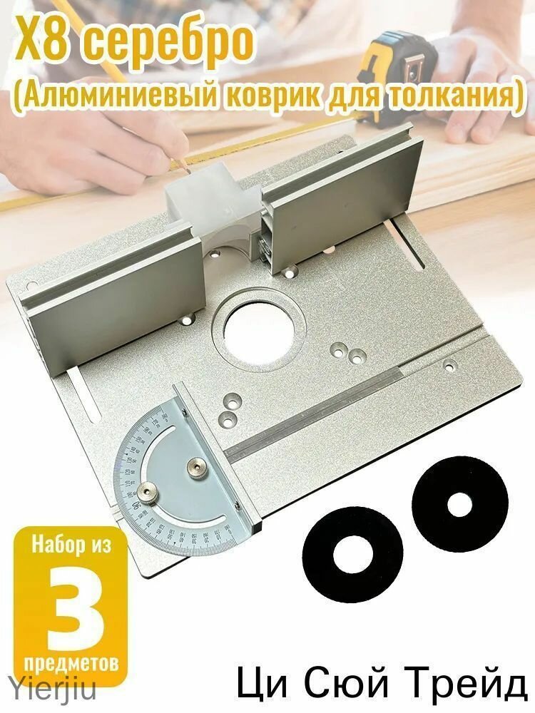 Алюминиевая Пластина для Фрезерного Стола, для Стола X8 с Упором и Транспортиром