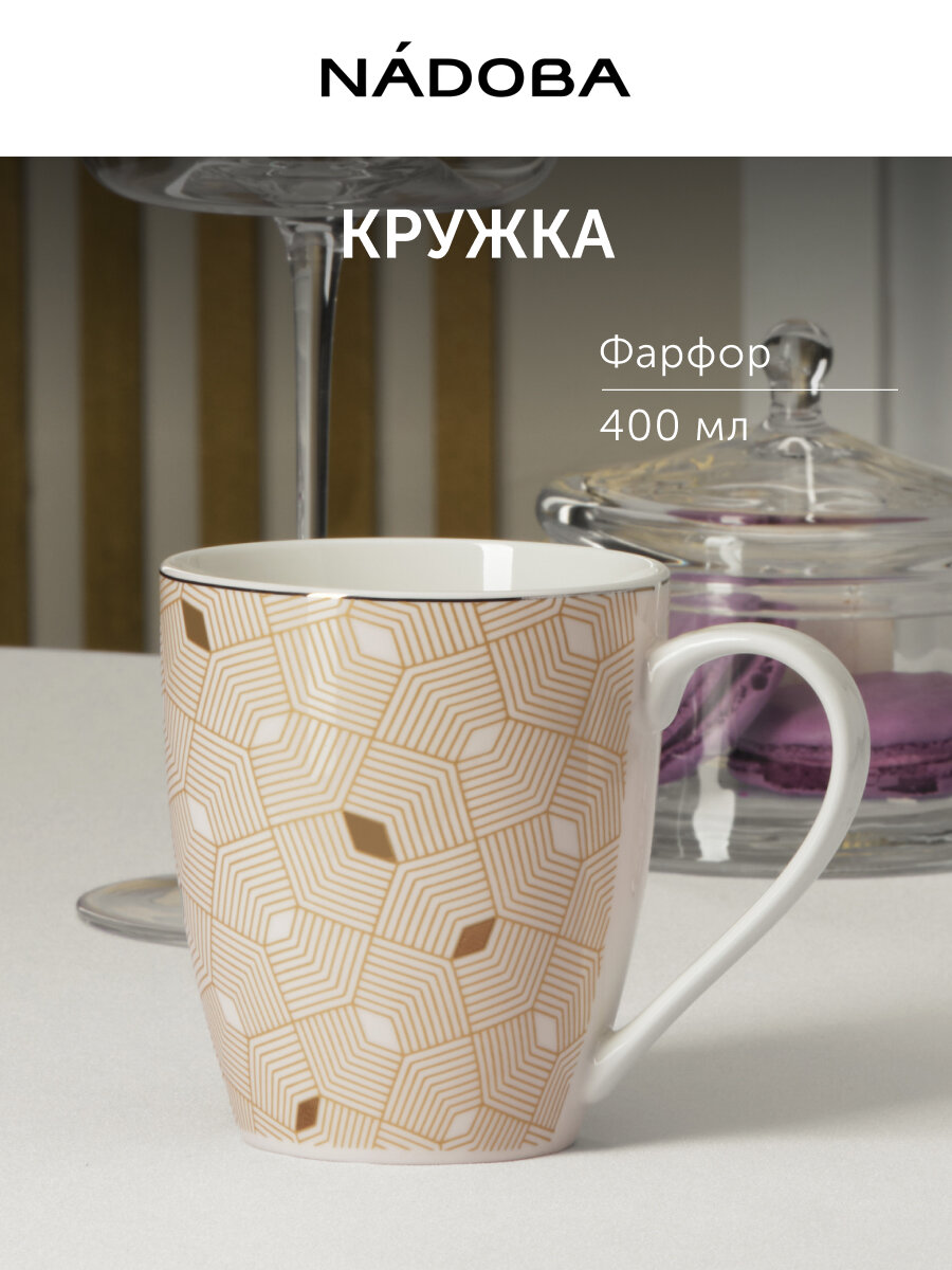 Кружка для чая и кофе фарфоровая 400мл, NADOBA в подарочной упаковке