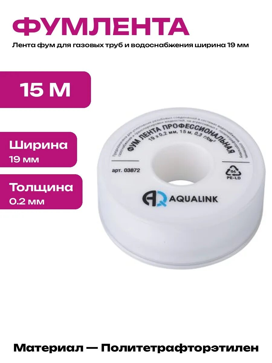 Лента фум 19х0.2 мм 15 м для монтажа газового оборудования
