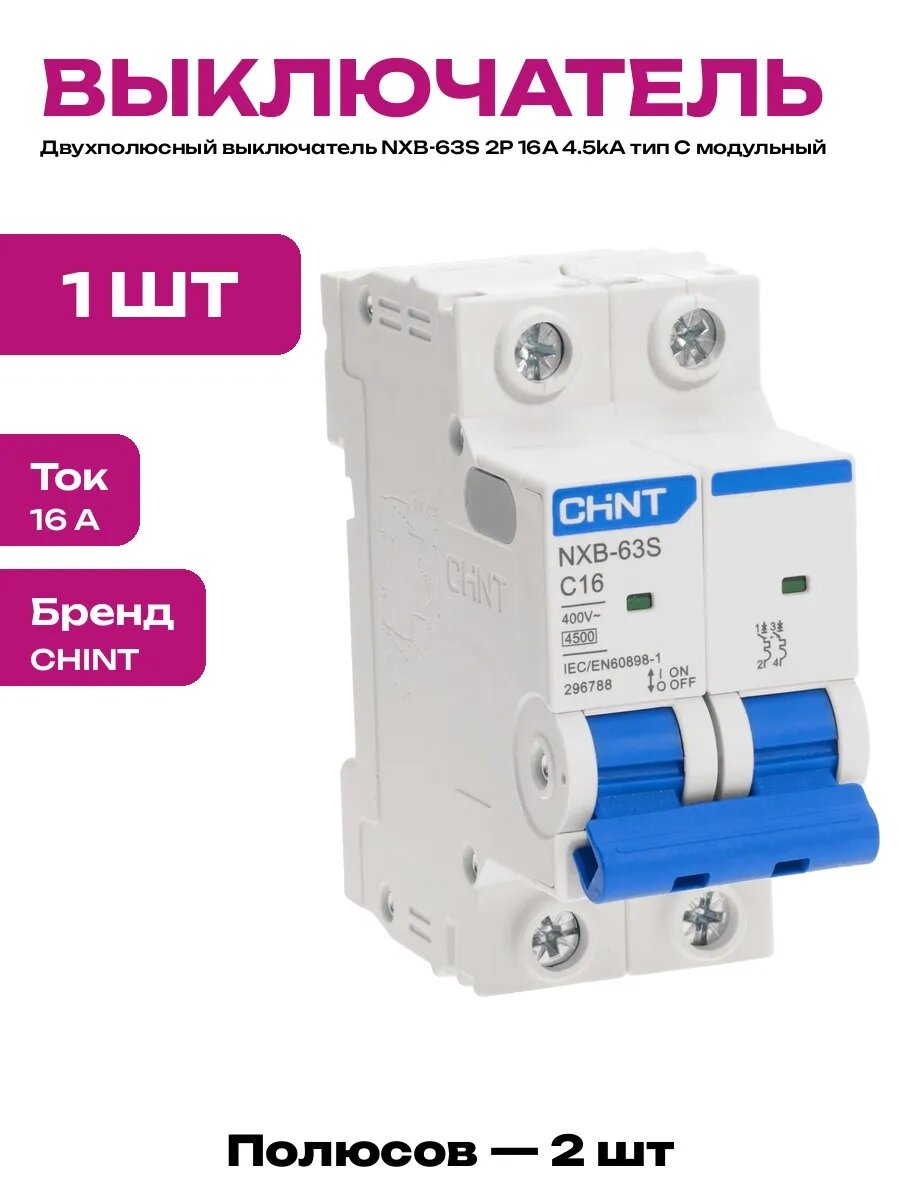 Автомат защиты сети NXB-63S 2P 16А 4.5kA тип C на DIN рейку