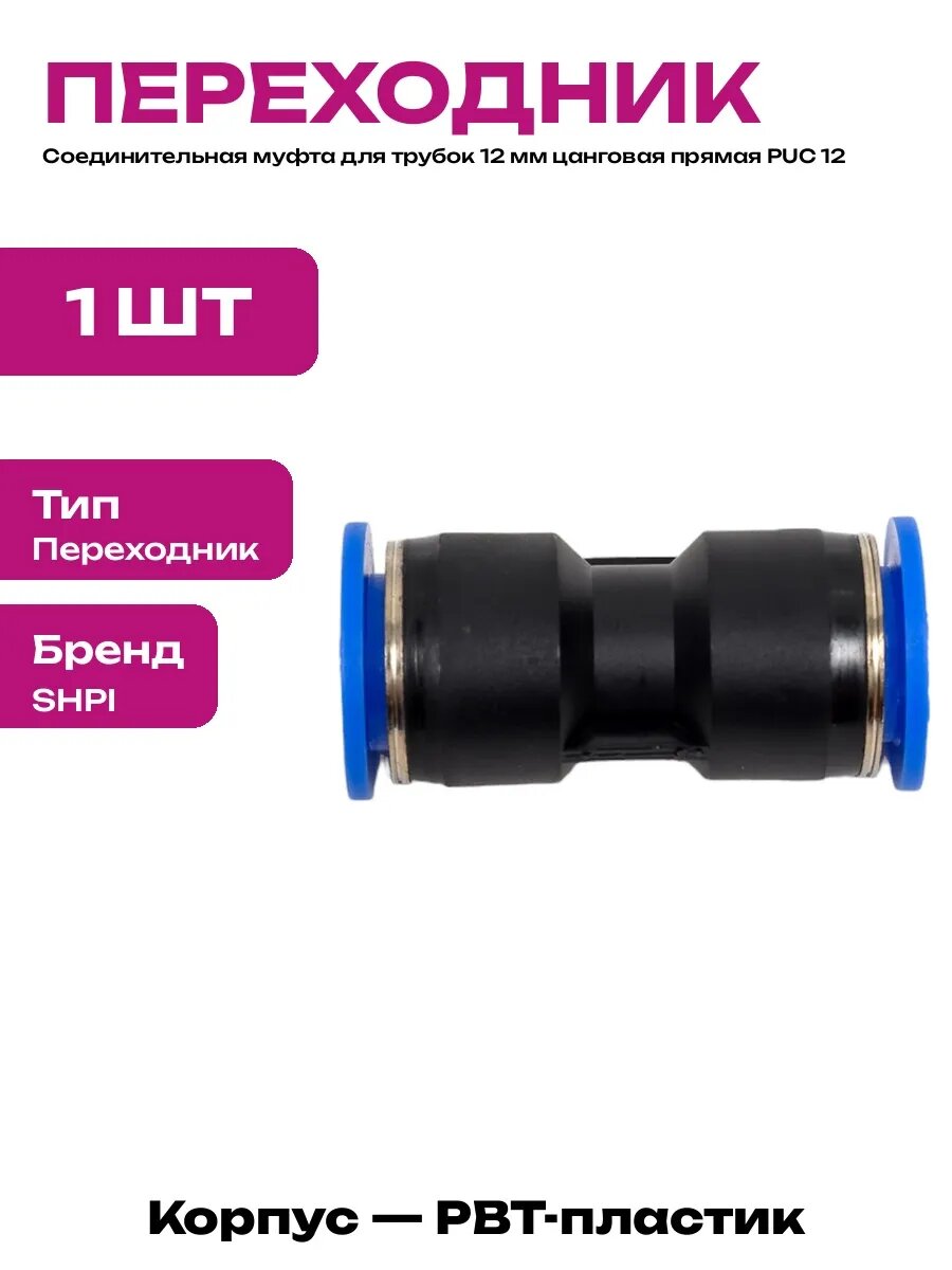 Цанговый соединитель для пневматических трубок 12 мм PUC 12