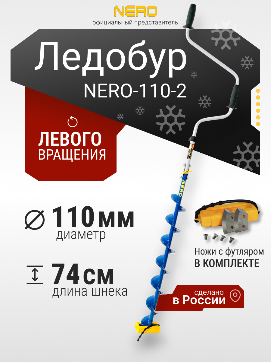 Ледобур левого вращения классический "NERO-110-2"