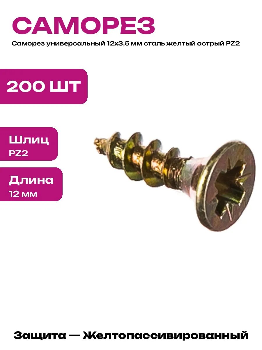 Саморез универсальный желтый 12х3,5 мм потайная головка PZ2