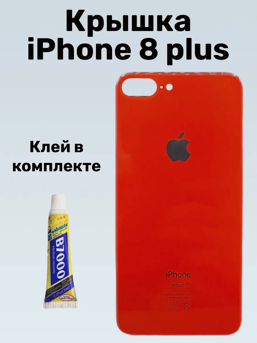 Крышка IPhone 8 Plus айфон плюс + клей