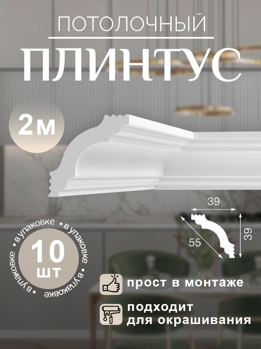 Плинтус потолочный бесшовный инжекционный белый в спальню, гостиную, детскую, длина 2 метра, в упаковке 10 штук