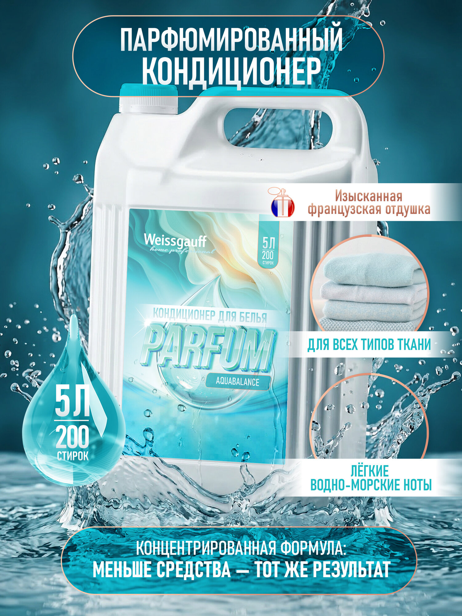 Кондиционер для белья Weissgauff Parfum Aquabalance, 5 л, Долговременный аромат, Антистатический эффект, Смягчение ткани