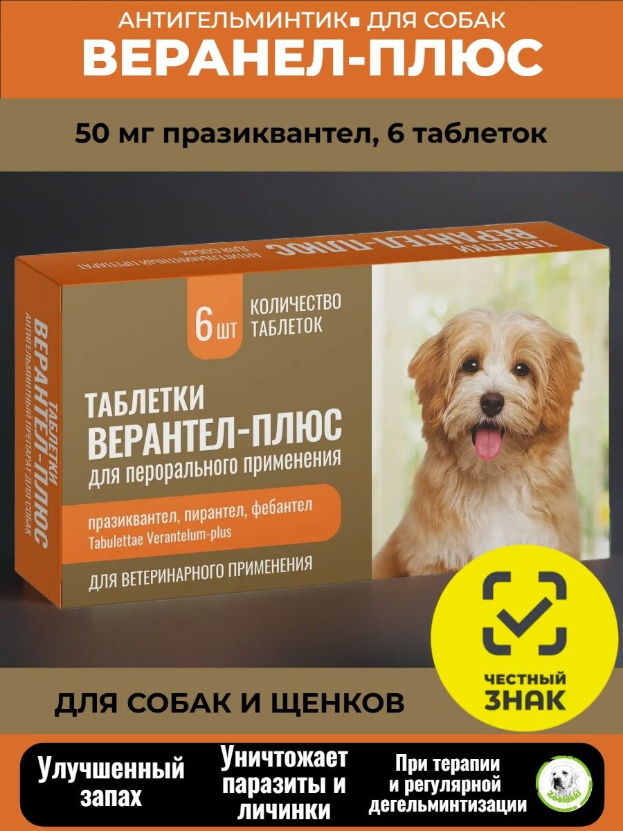 Таблетки от глистов для собак и щенков Рубикон Верантел плюс, 6 таб.