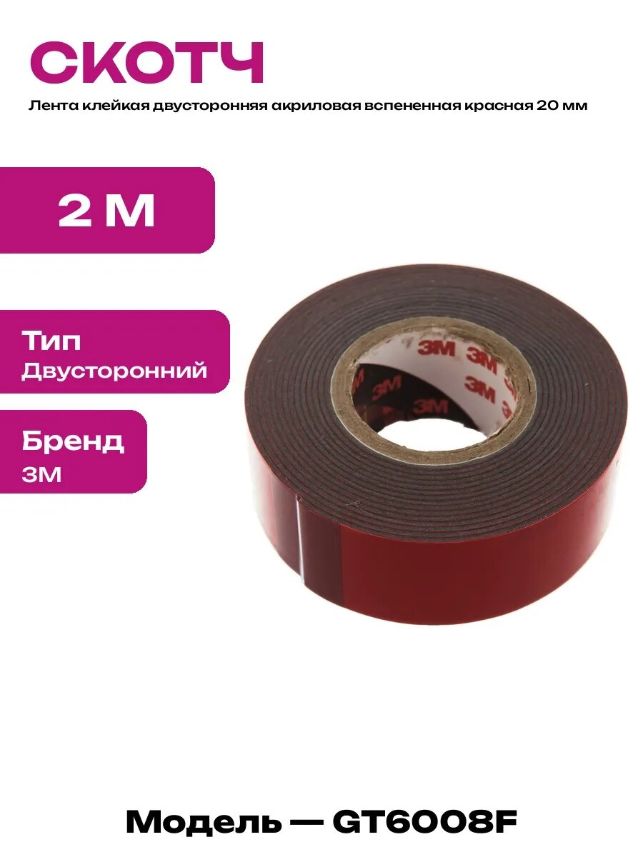 Вспененная двусторонняя лента из акрила красного цвета 20 мм