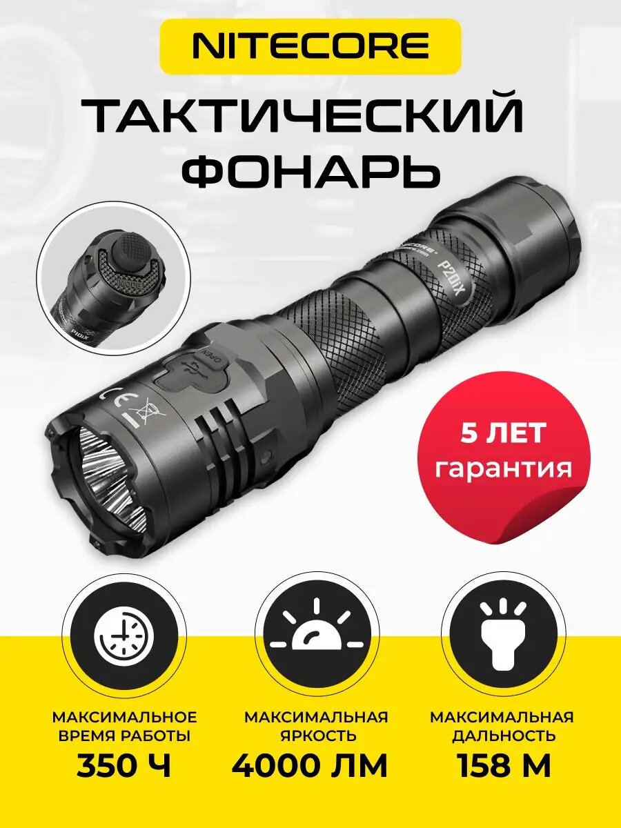 Фонарь кемпинговый аккумуляторный тактический Найткор P10iX