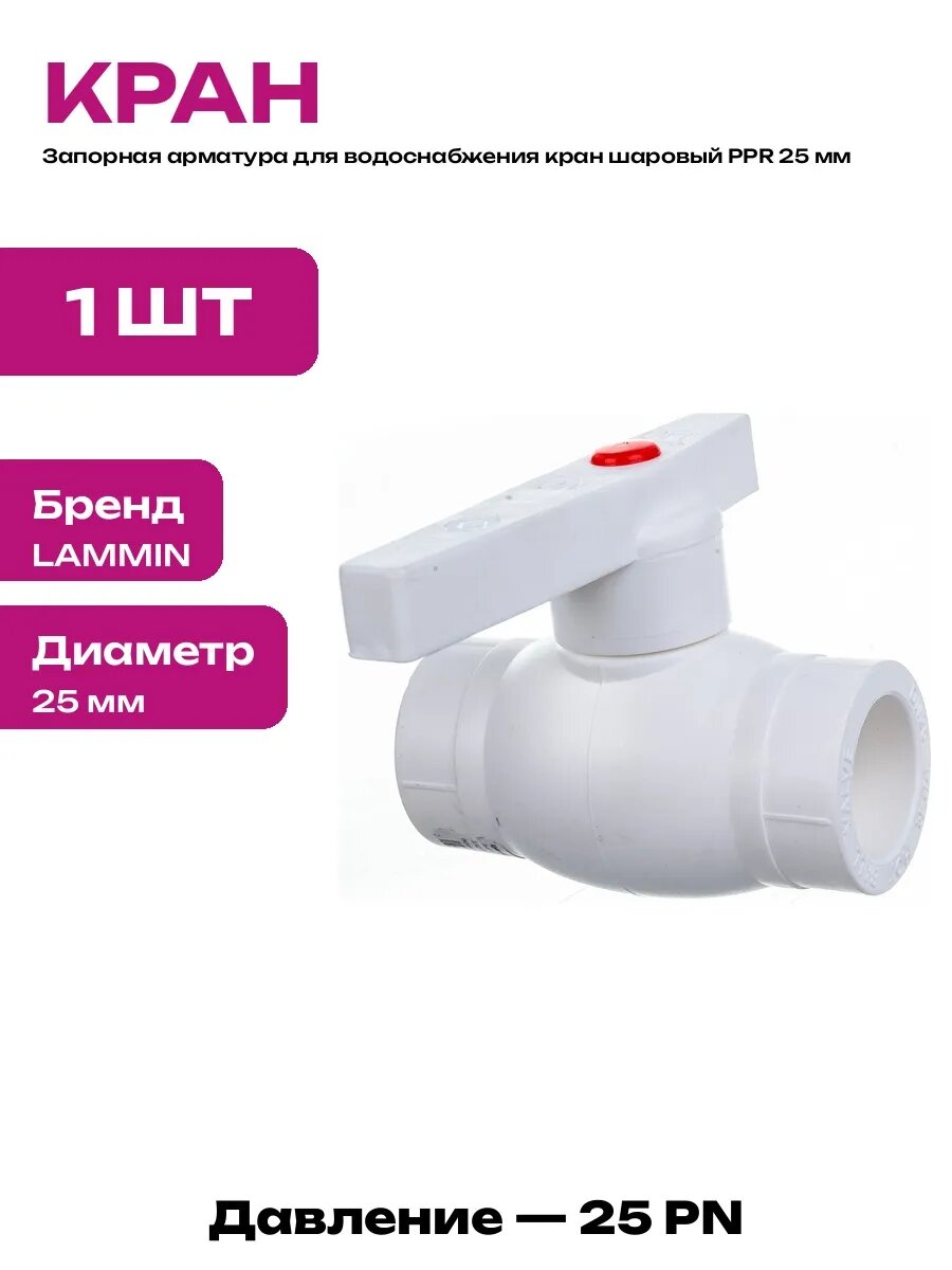 Кран шаровый PPR 25 мм прямой проходной для систем отопления