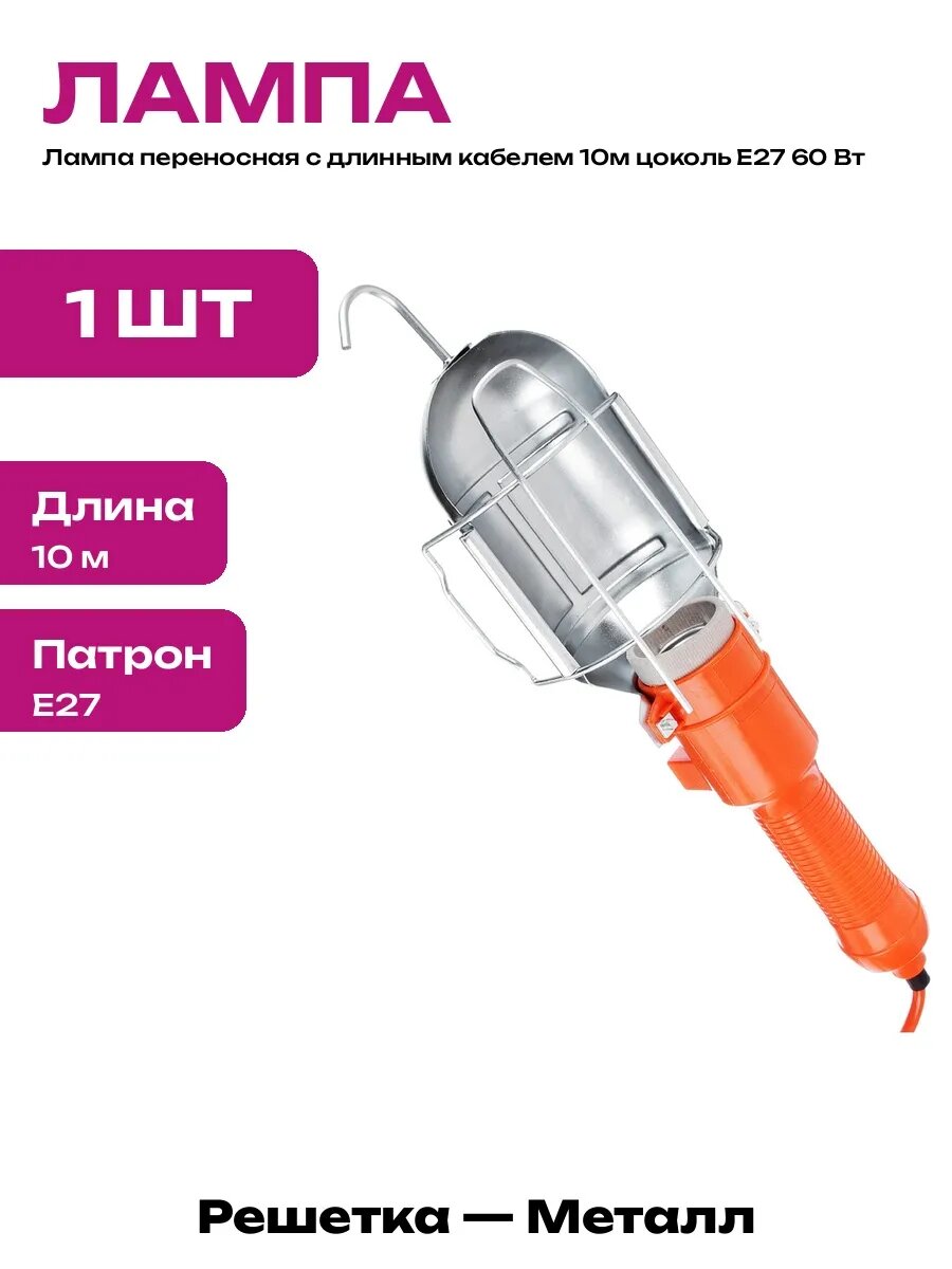 Лампа для СТО с длинным проводом 10м и решеткой из металла