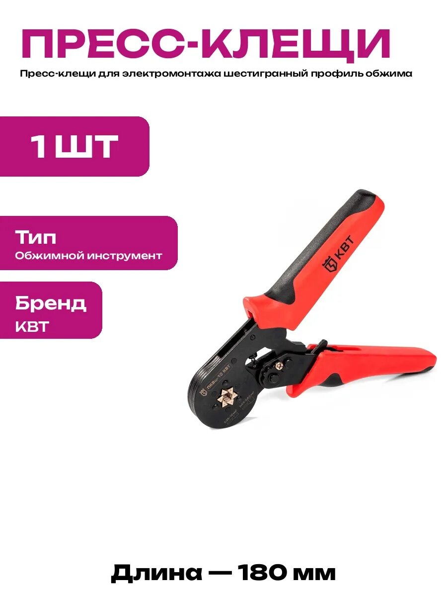 Инструмент для опрессовки втулочных наконечников ПКВш-10 КВТ