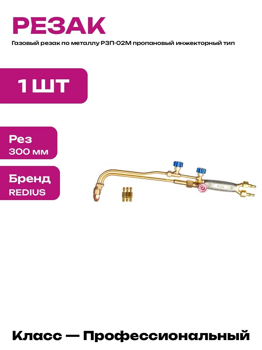 Пропановый инжекторный резак Р3П-02М вентильный длина 485 мм