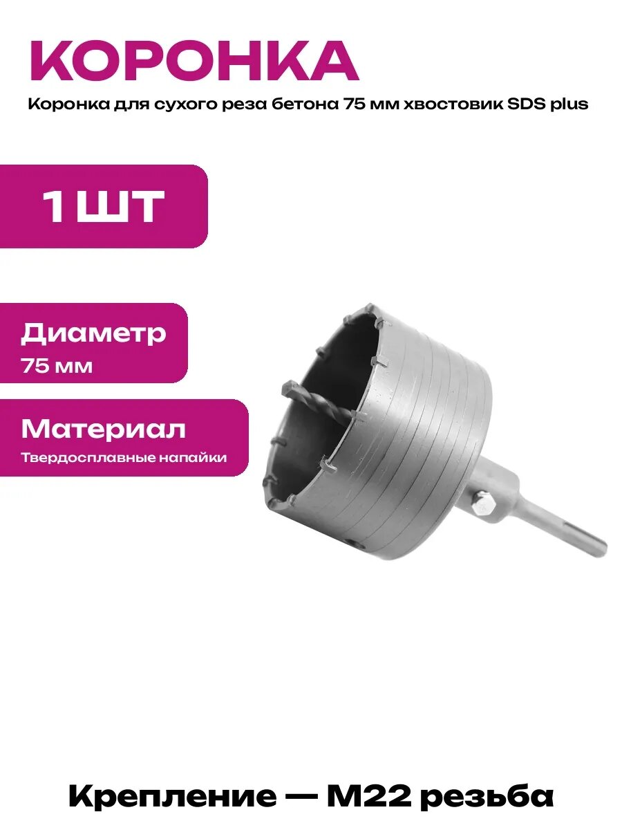 Коронка твердосплавная по бетону 75 мм с хвостовиком SDS +