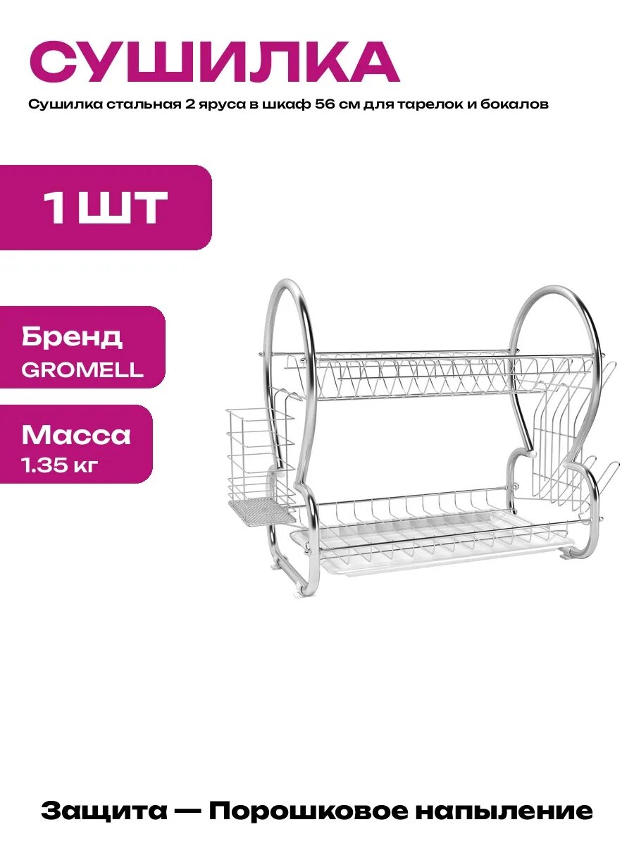Сушилка для посуды металлическая 56 см в шкаф с базой 560 мм