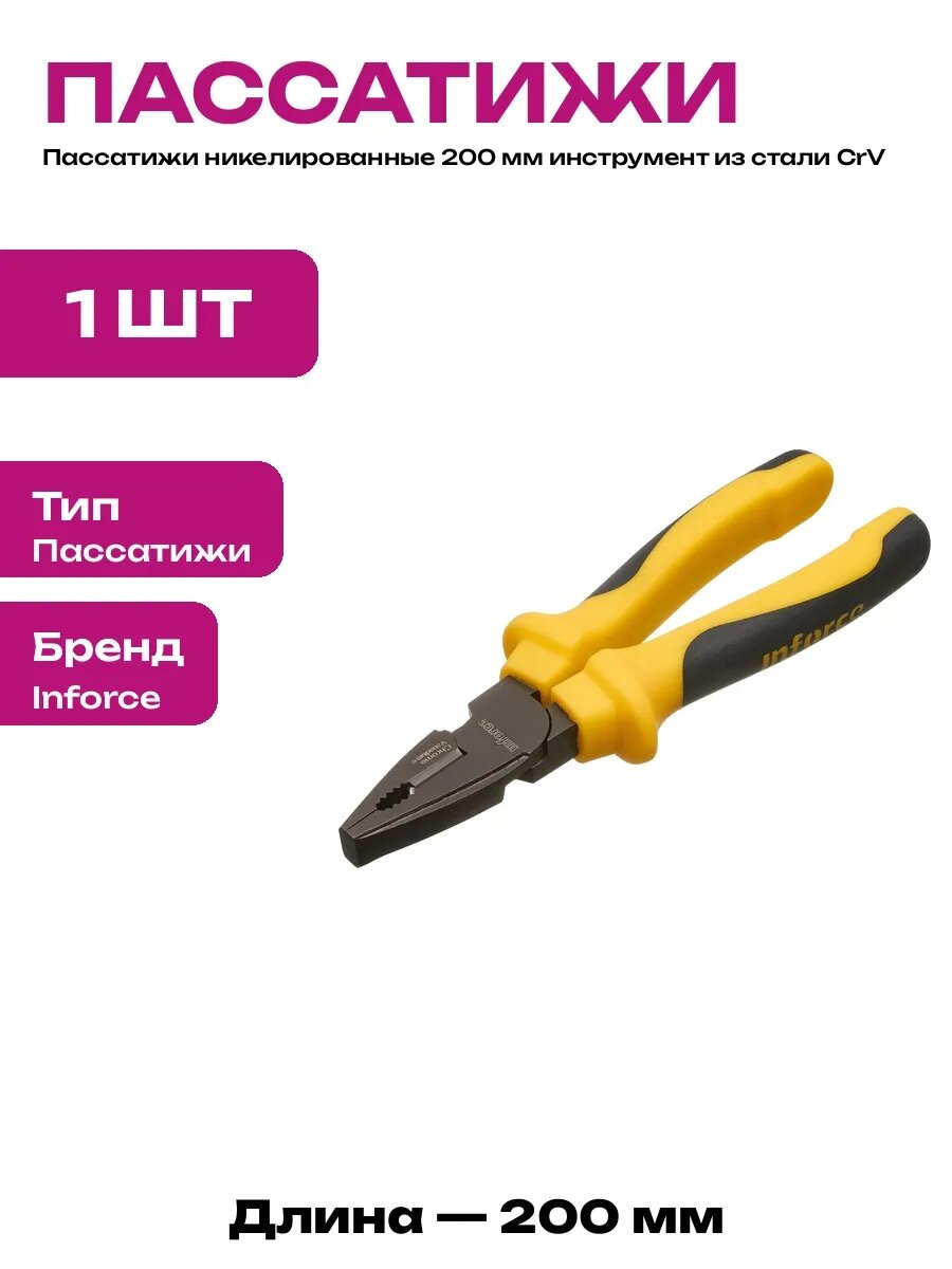 Никелированные пассатижи 200 мм двухкомпонентные рукоятки