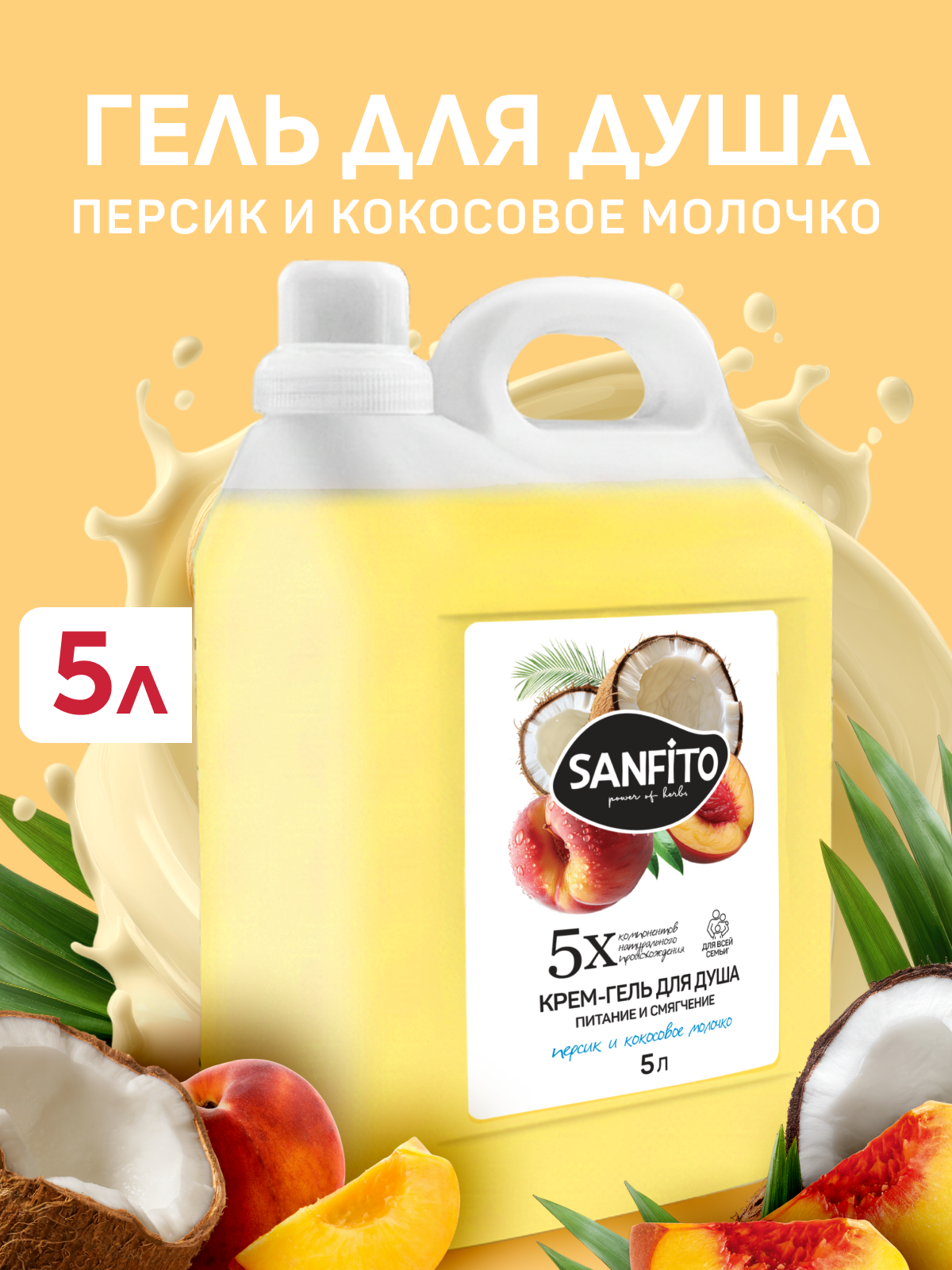 Гель для душа Sanfito "Персик и кокосовое молочко", для всех типов кожи, интенсивное увлажнение 5 л