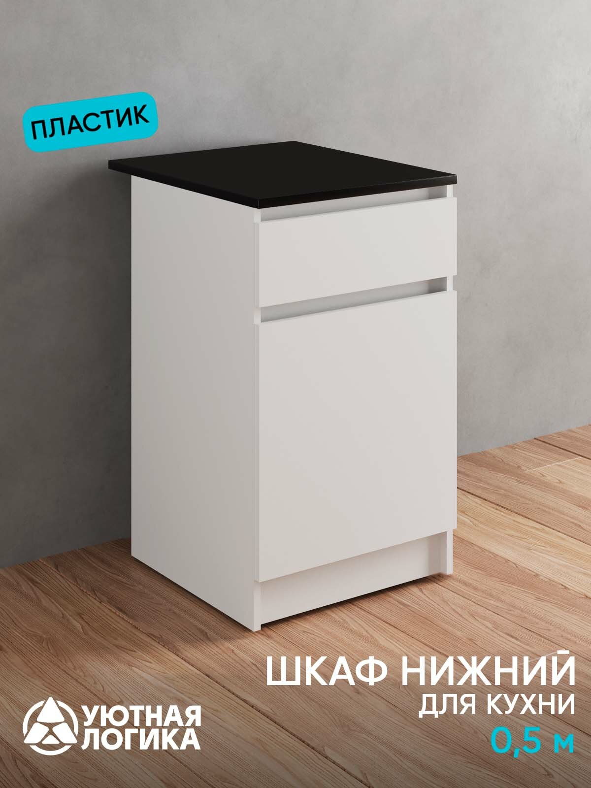 Кухонный модуль уютная логика, Брокер, пластик белая 0,5 м, с ящиком, с полкой