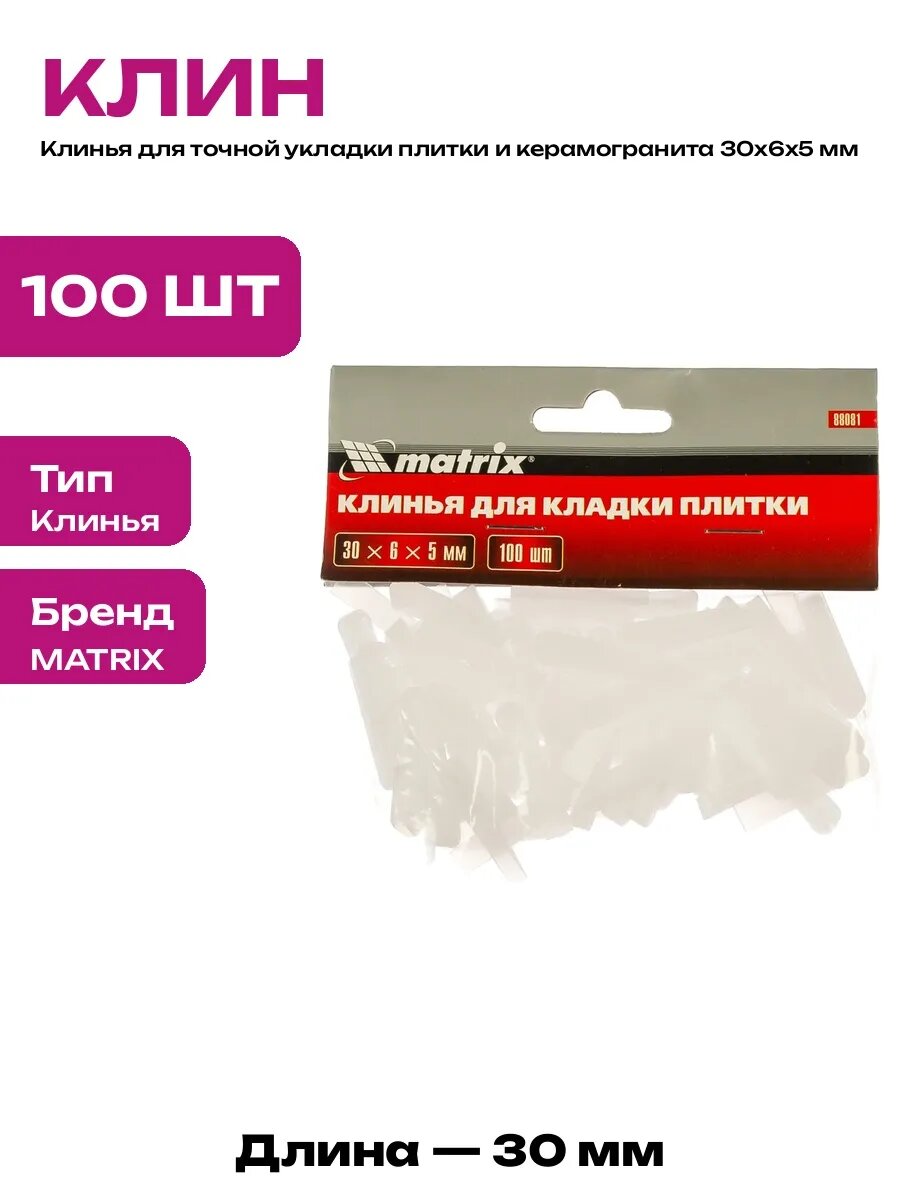 Клинья для выравнивания межплиточных швов и кладки 30х6х5 мм