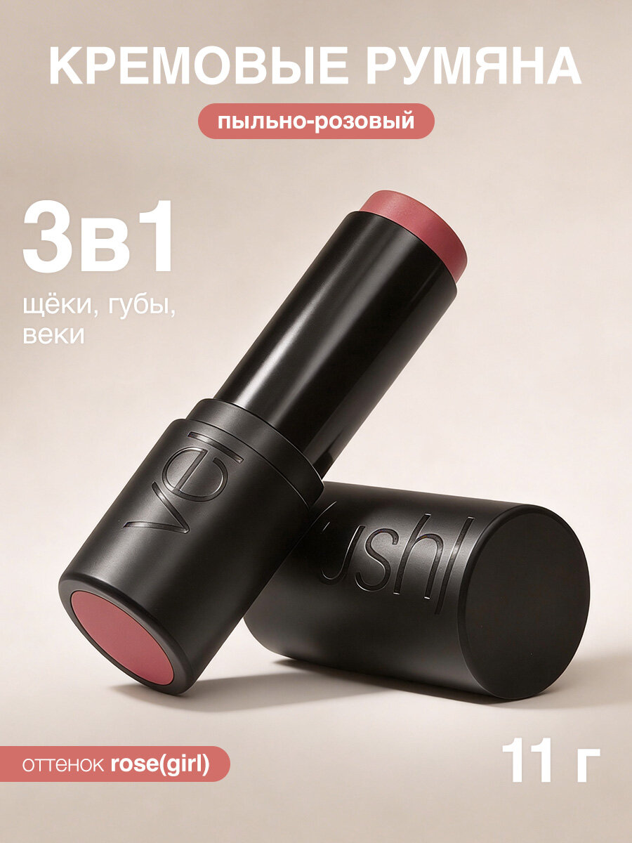 Vei Румяна для лица кремовые в стике пыльно-розовый оттенок rose(girl)