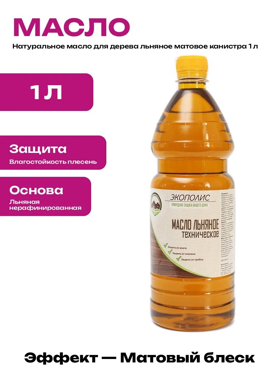 Льняная пропитка для дерева матовая прозрачно медовая 1 литр