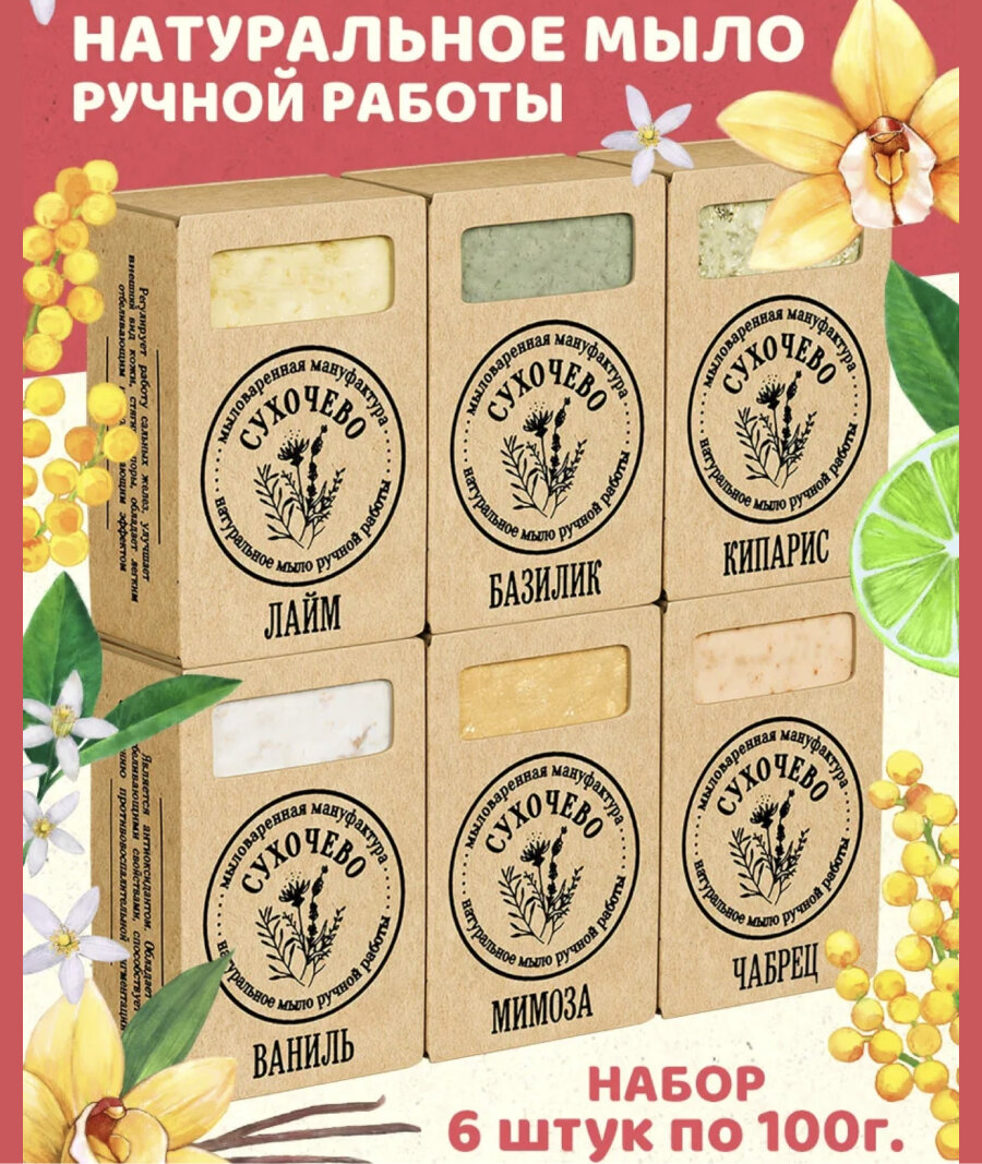 Натуральное мыло ручной работы 6 шт (Лайм, Базилик, Кипарис, Ваниль, Мимоза, Сирень)