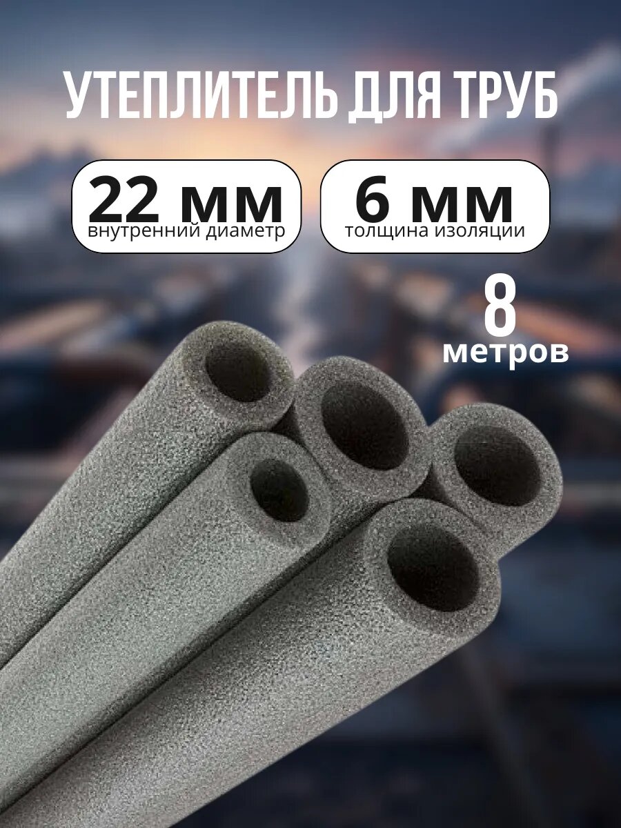Серый утеплитель для труб 22/6 мм