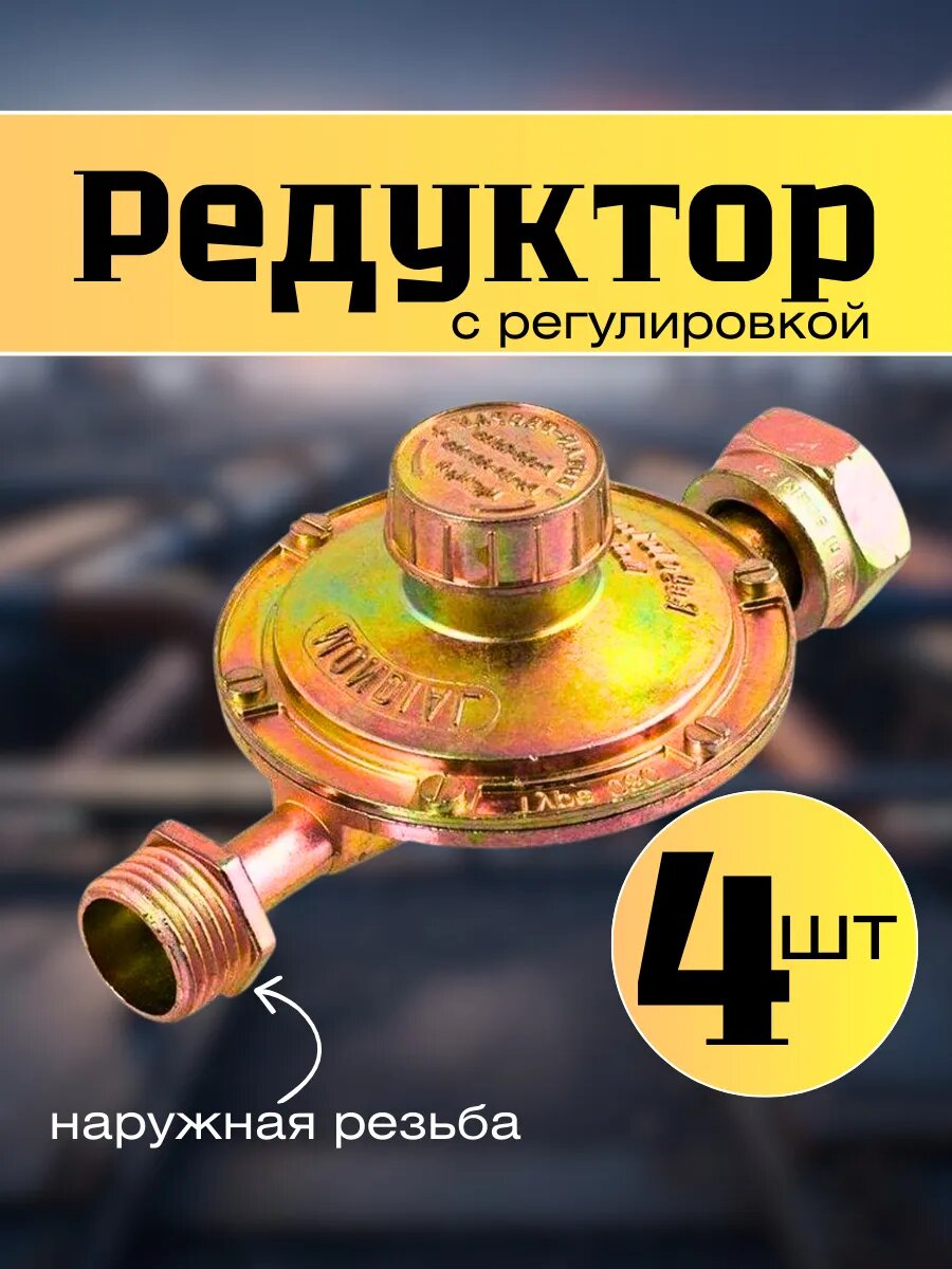 Редуктор с регулировкой и наружней резьбой